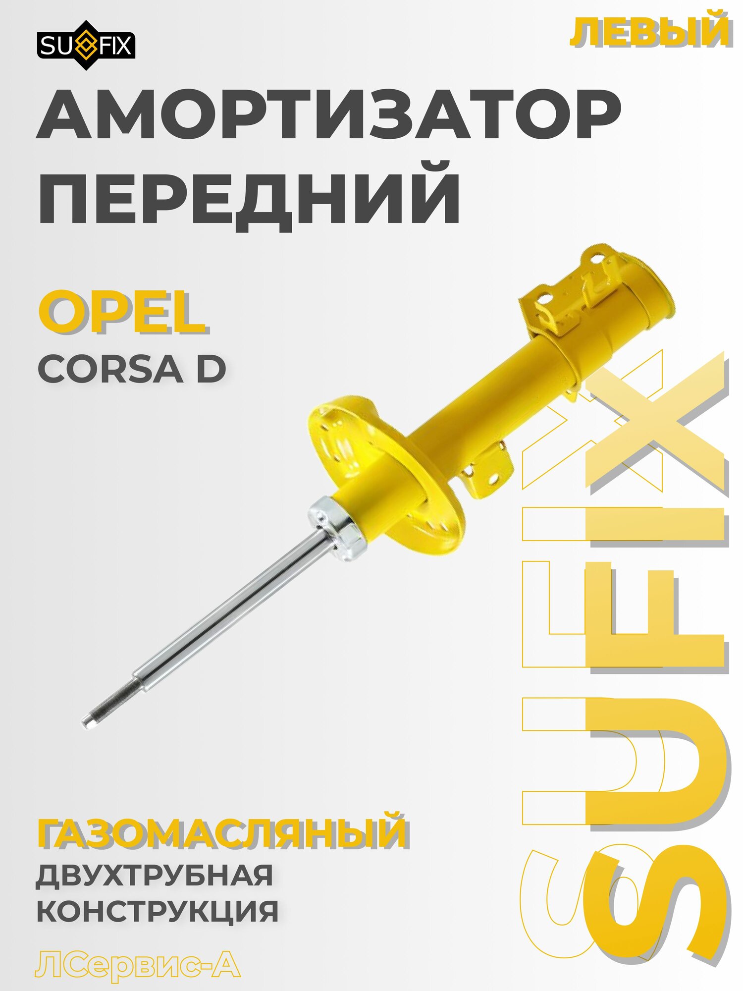 Амортизатор передний левый Sufix для Opel Corsa D (2006-2015) (стойка передняя опель корса)