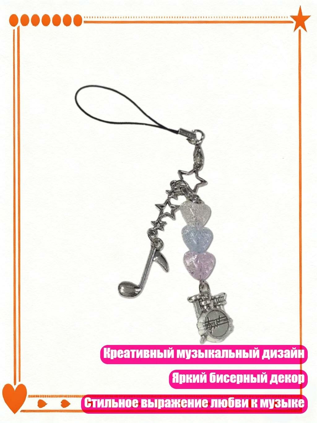 Бусинный брелок-барабан в форме сердца, Барабанная установка