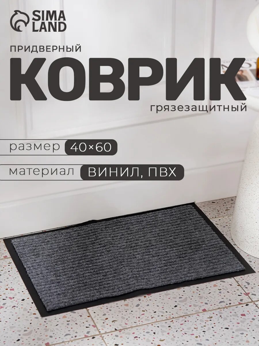 Коврик придверный влаговпитывающий ребристый 40х60 см "Стандарт" цвет серый