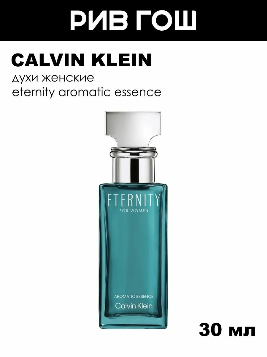 CALVIN KLEIN Eternity Aromatic Essence Intense Духи жен, 30 мл