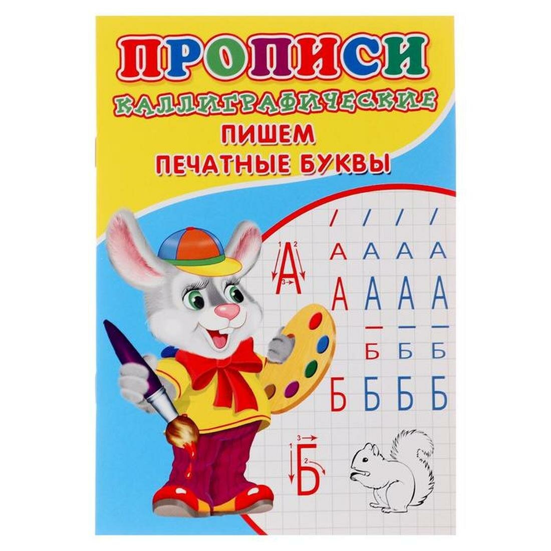 Каллиграфические прописи ЛАС играс «Пишем печатные буквы», для детей от 3 лет, 16 страниц