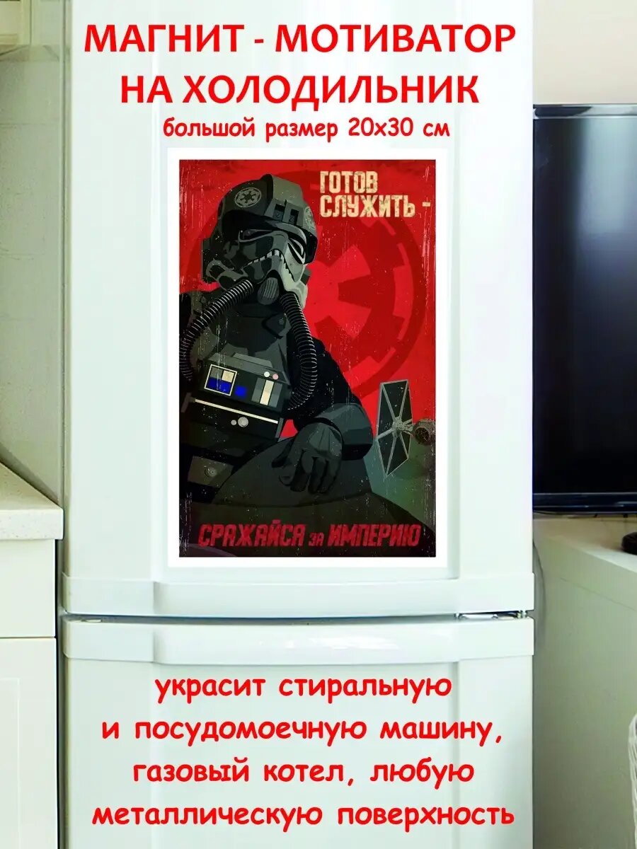 Магнит большой 20 на 30 см. на холодильник Звездные войны - готовый подарок