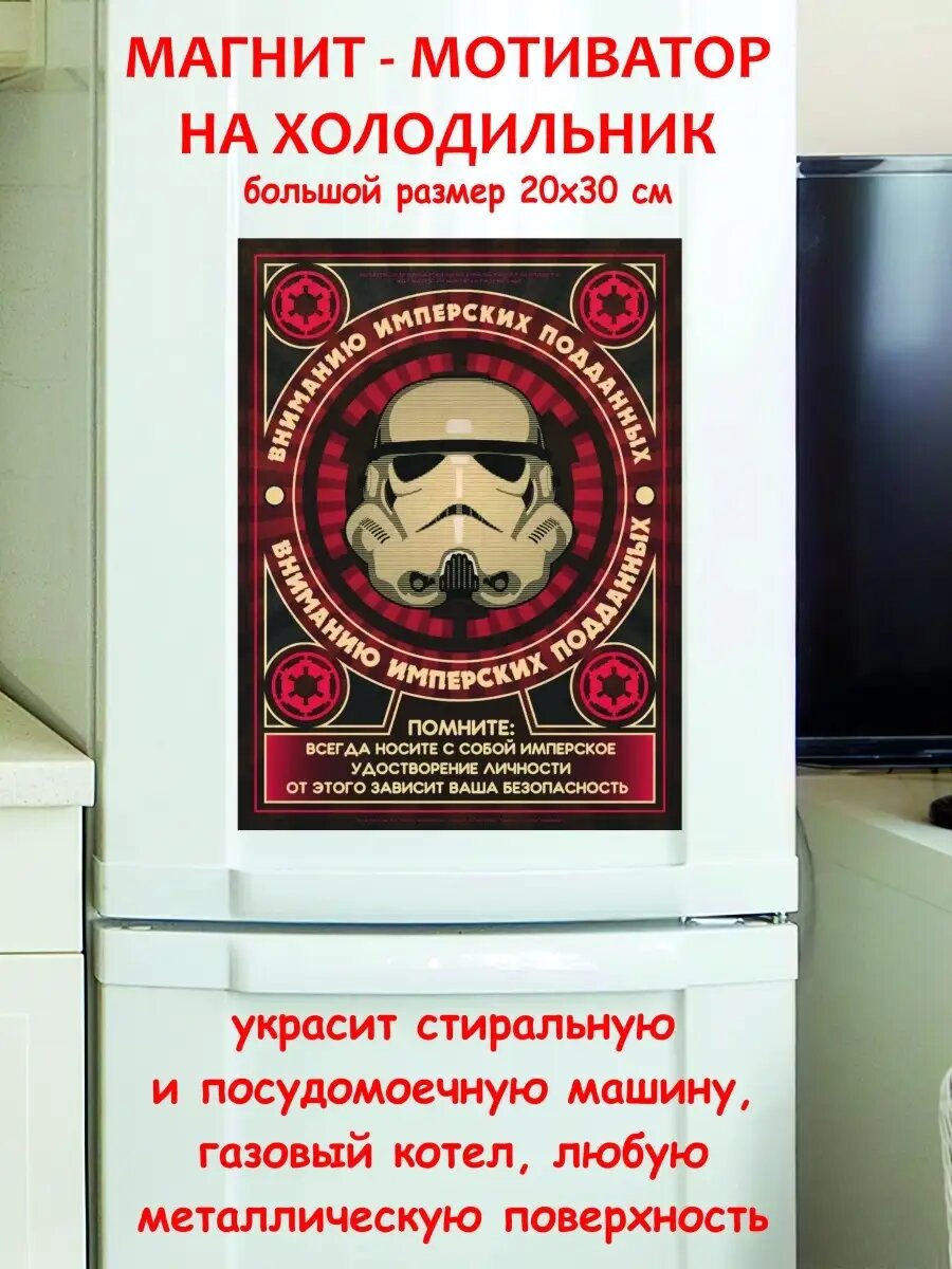 Магнит большой 20 на 30 см. на холодильник Звездные войны - готовый подарок