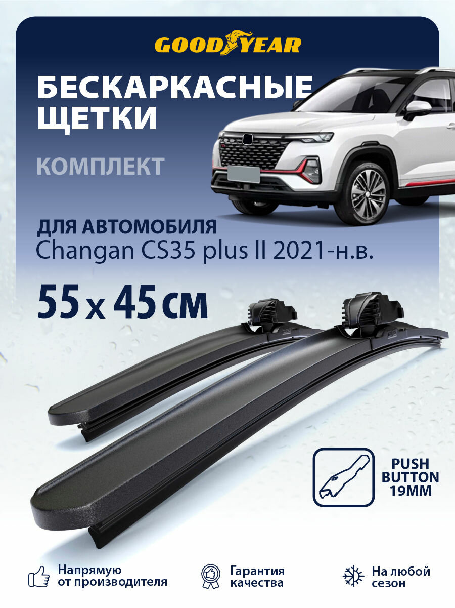 Дворники Changan CS35 plus 2 п. (Чанган cs 35 плюс) 2021-н. в, Щетки стеклоочистителя бескаркасные Goodyear 550 450