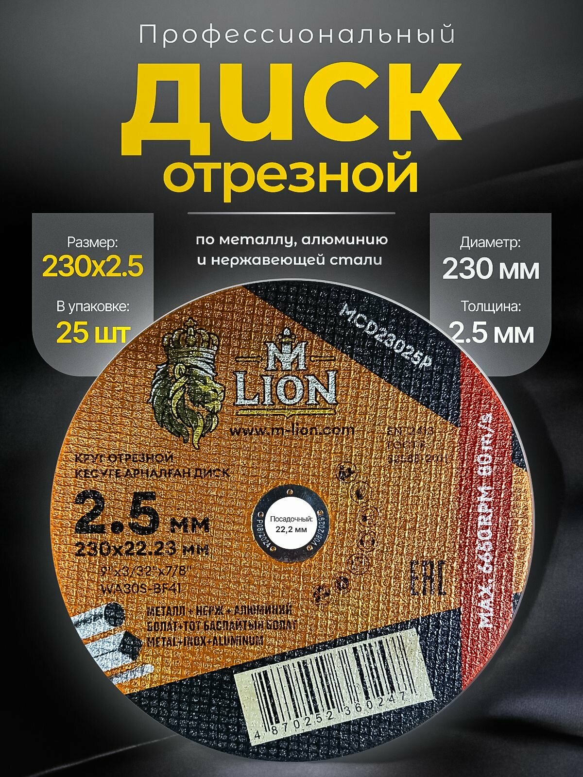 Диск отрезной круг для УШМ по металлу 230х2.5 (25 шт) M-LION