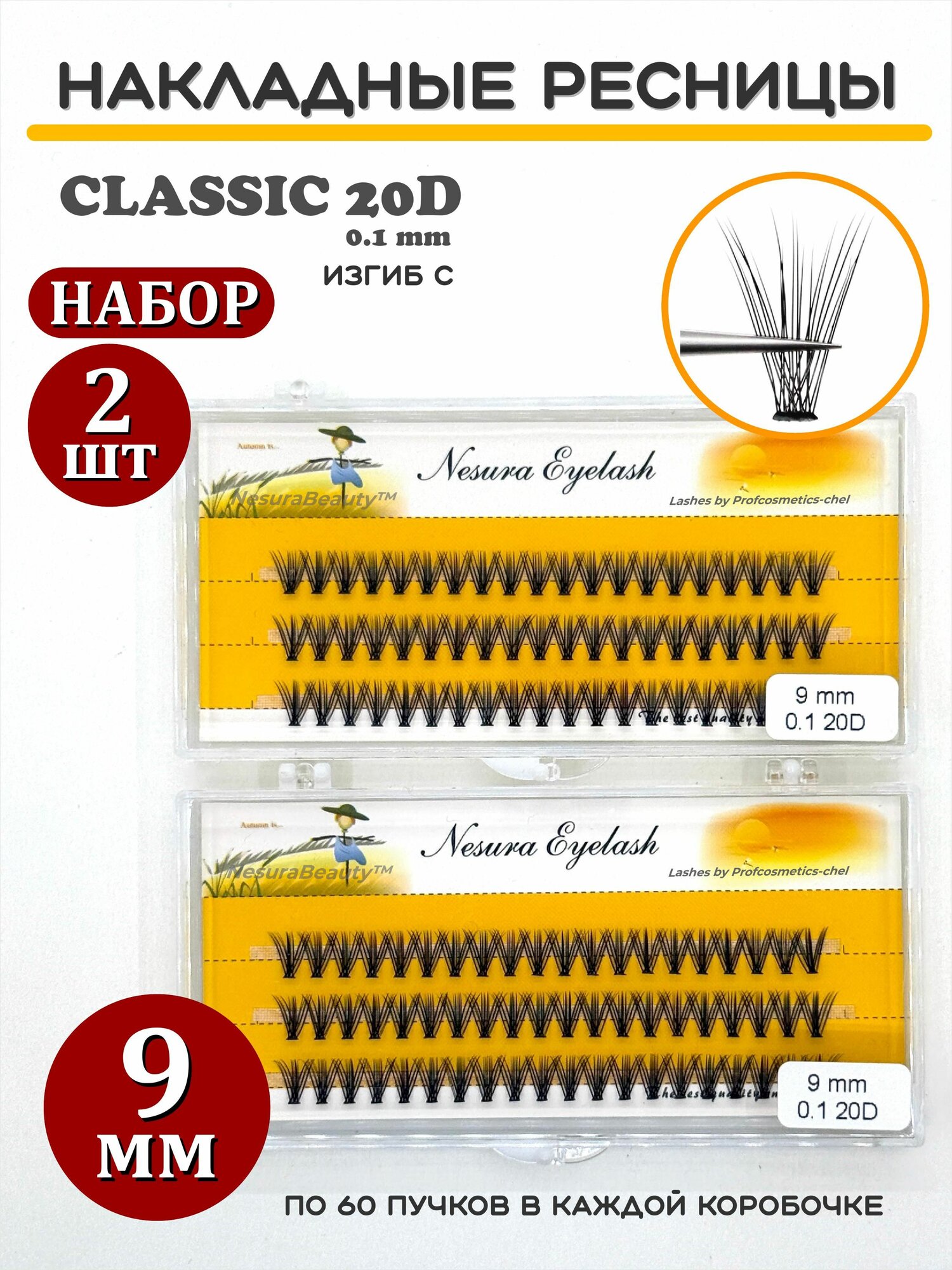 NESURA / 20D / Накладные ресницы пучки / Набор 2 шт. / 9мм, 0.1, изгиб С 20Д / для макияжа и визажиста