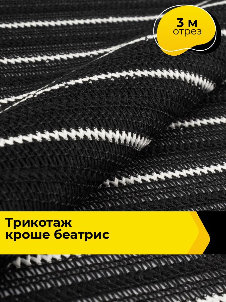 Ткань для шитья и рукоделия Трикотаж кроше "Беатрис", отрез 3 м * 150 см, цвет мультиколор