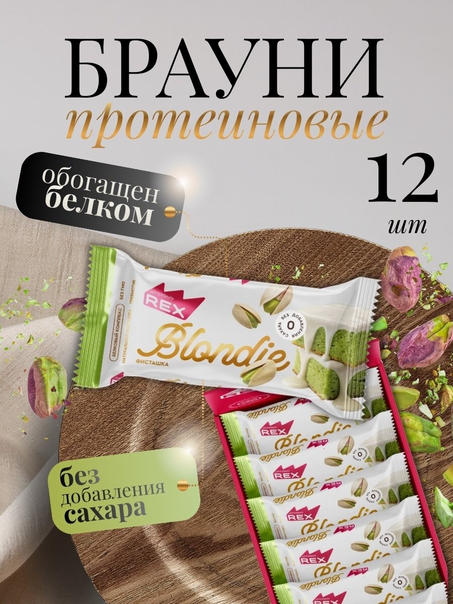 Пирожное протеиновое с фисташкой, Protein Rex, 12 шт по 50 гр