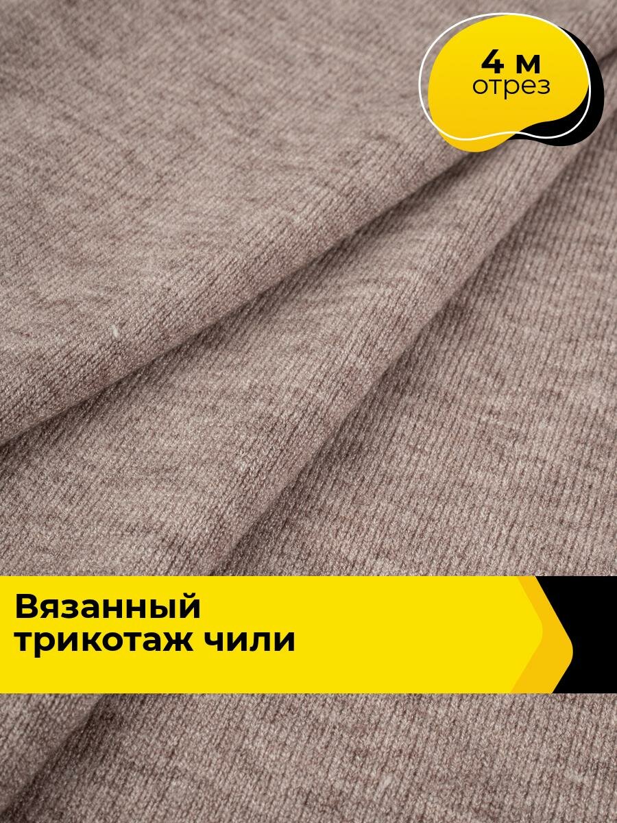 Ткань для шитья и рукоделия Вязанный трикотаж "Чили", отрез 4 м * 160 см, цвет бежевый