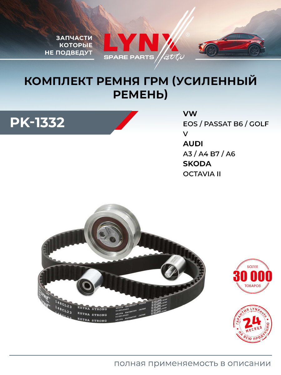 Ремкомплект ремня ГРМ (усиленный ремень) для Volkswagen POLO, GOLF, SCIROCCO / SKODA OCTAVIA / LYNXauto PK-1332