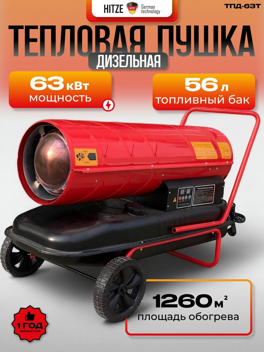 Пушка тепловая дизельная прямого нагрева "HITZE" ТПД-63Т, 63 кВт тепла, для дачи и гаража