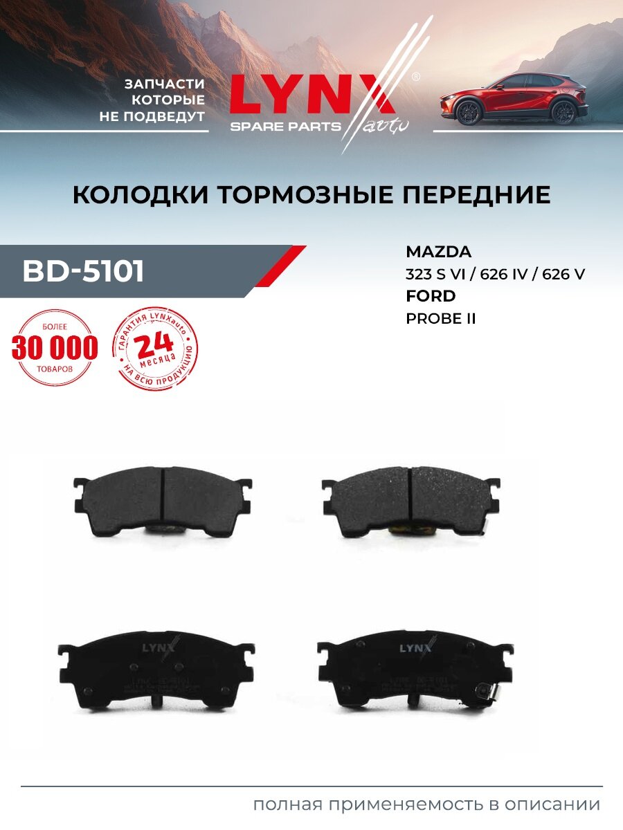 Колодки тормозные дисковые передние для FORD PROBE / MAZDA 626, 323, 5 / LYNXauto BD-5101