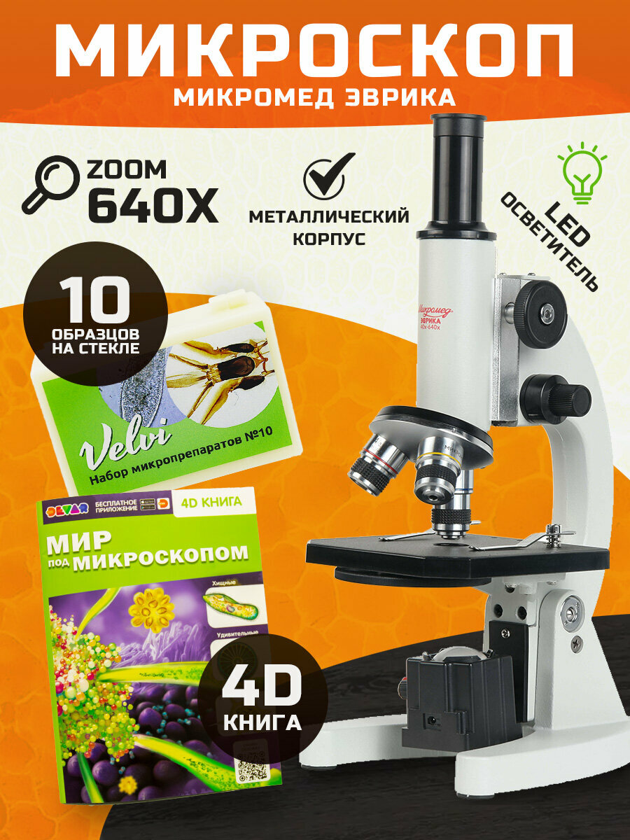 Микроскоп Микромед Эврика 40х-640х (зеркало, LED) с препаратами Velvi10 и 4D книгой