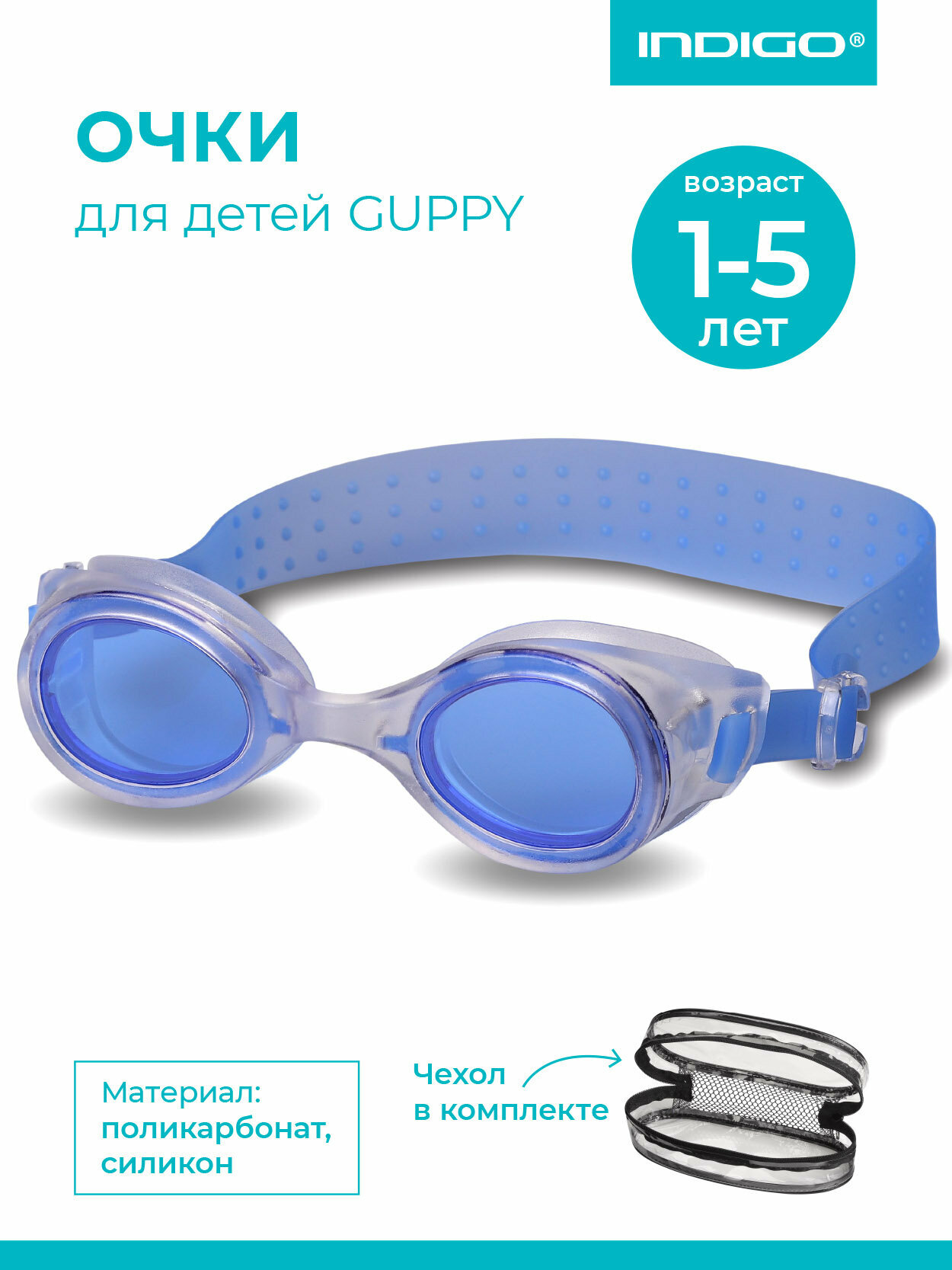 Очки для плавания детские INDIGO GUPPY 2665-4, с чехлом, Голубой