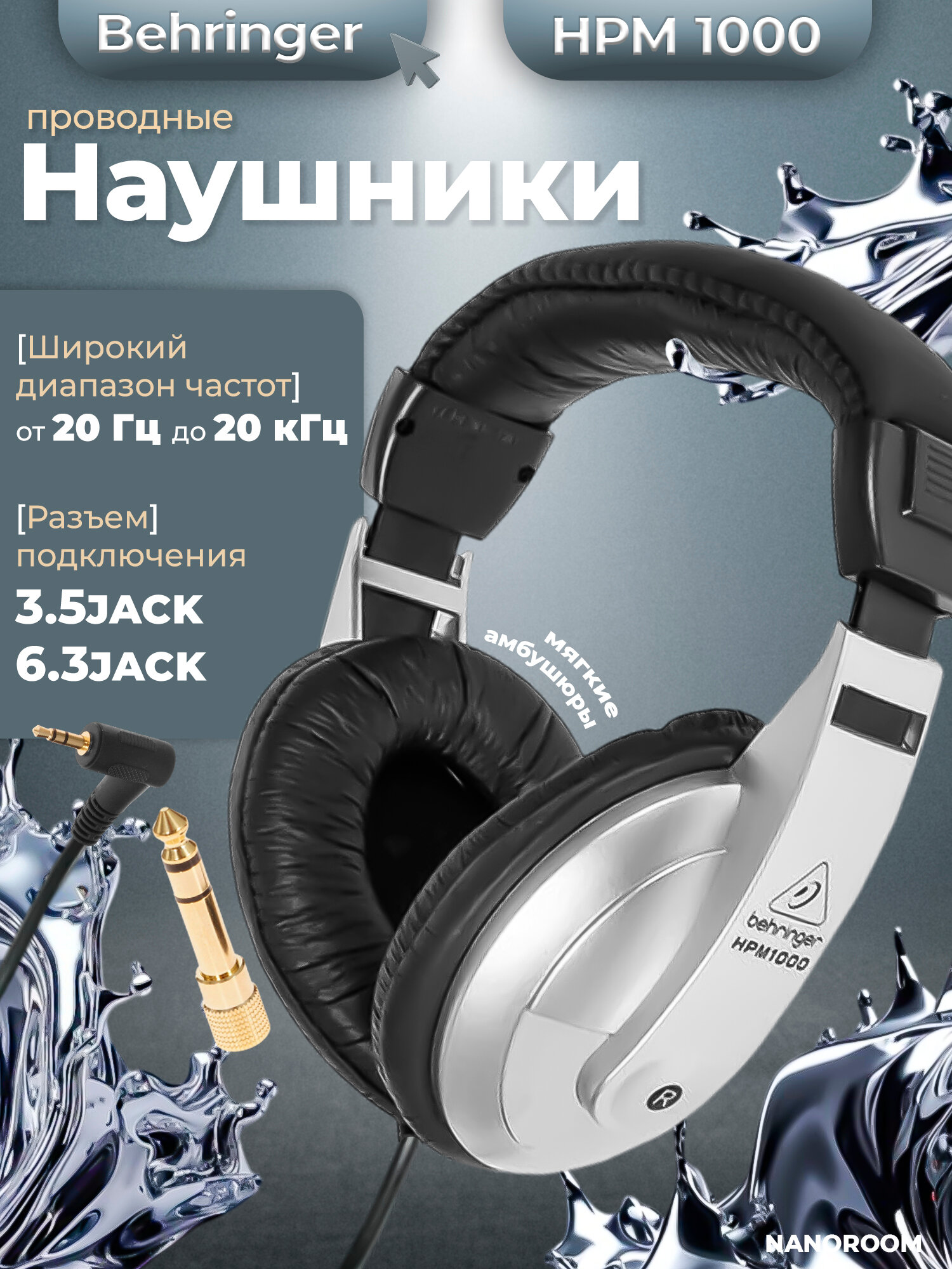 Проводные наушники BEHRINGER HPM1000, серебистые, 3.5/6.3 jack