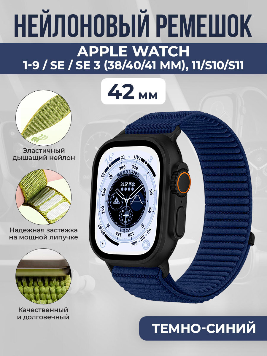 Нейлоновый ремешок для Apple Watch 1-9 / SE / SE 3 (38/40/41 мм), 11/S10/S11, 42 мм, темно-синий