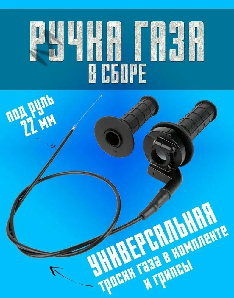 Ручка газа в сборе с тросом (универсальная) для мотоцикла, питбайка и мопеда