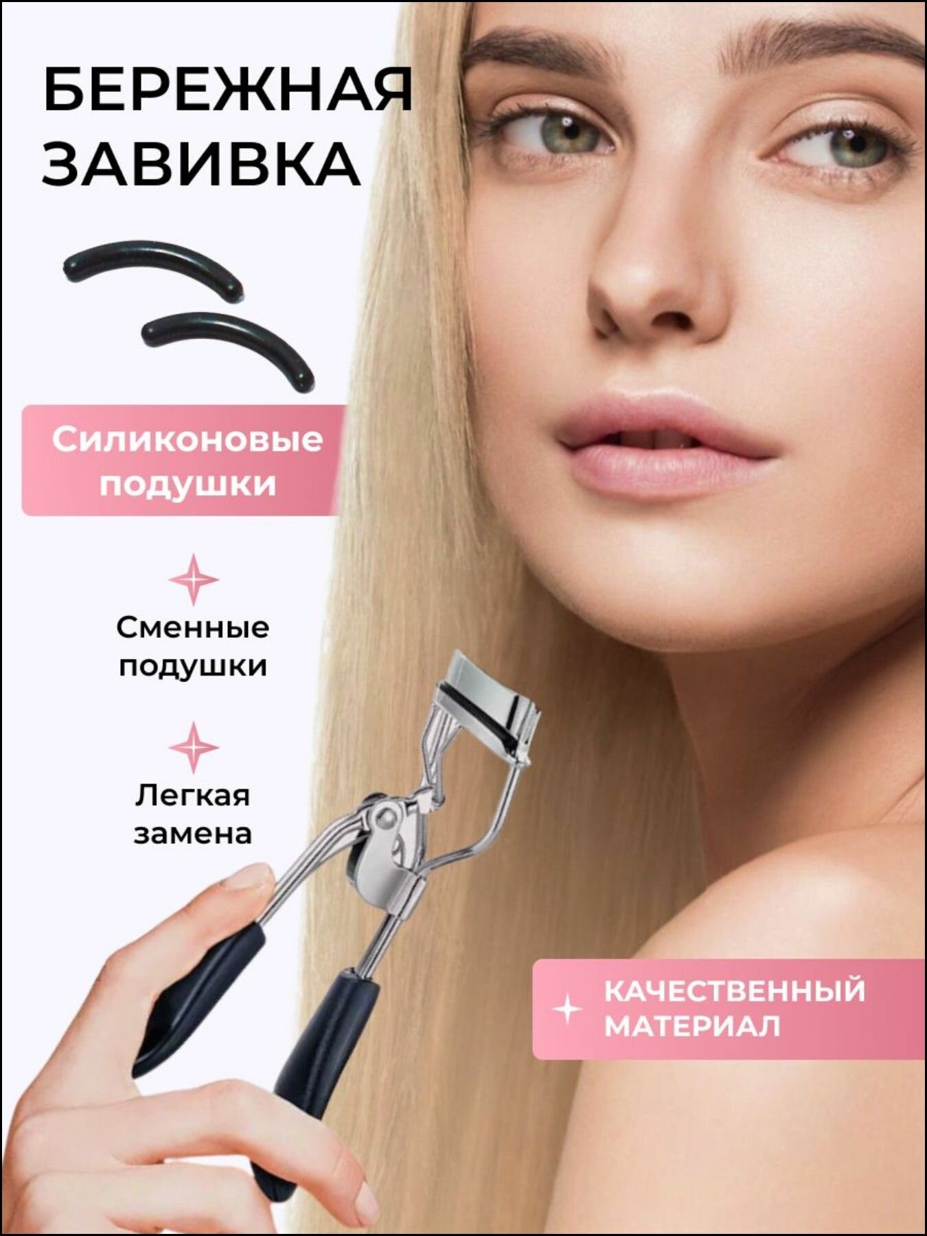 Прибор для завивки ресниц