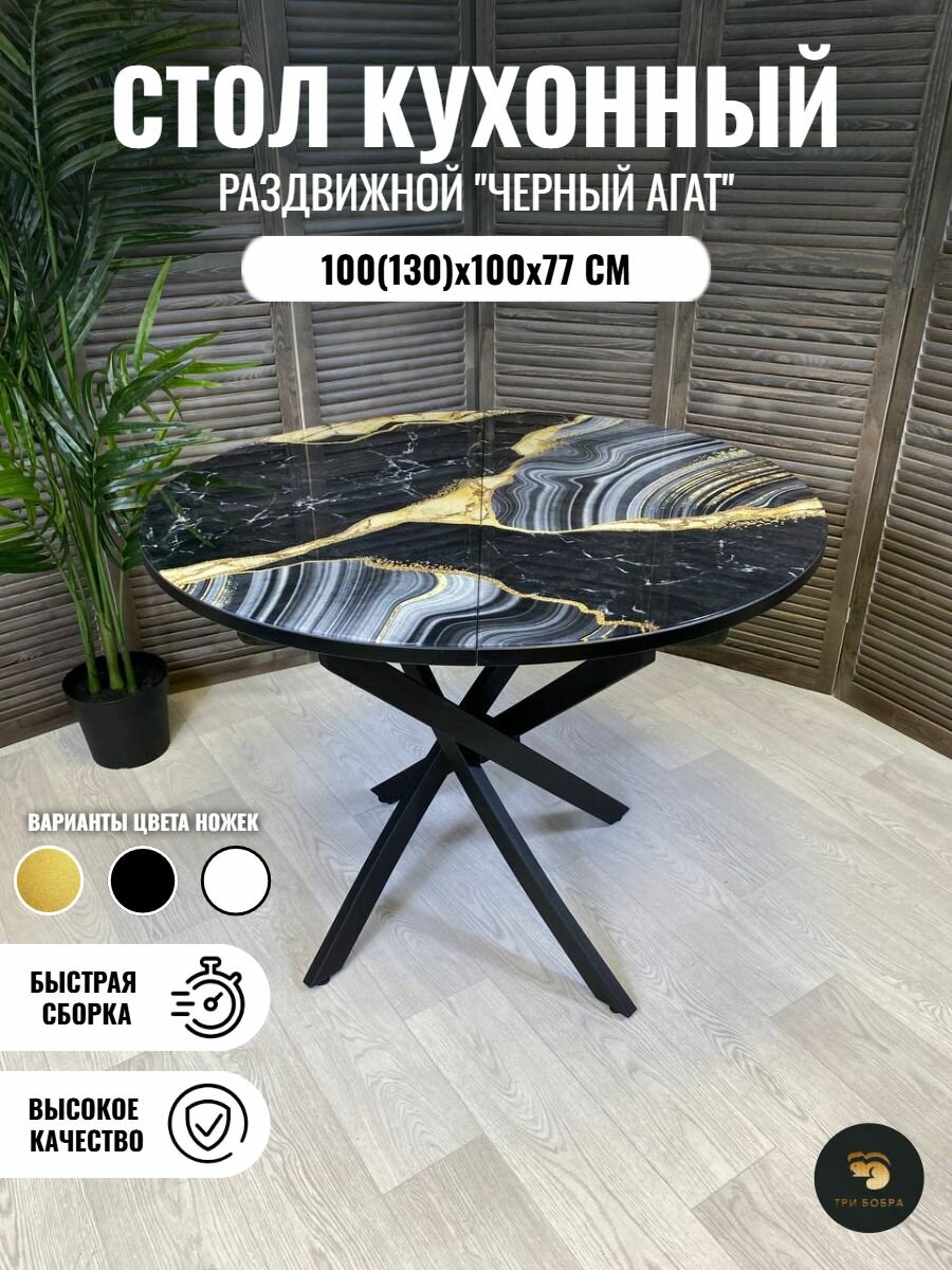 Стол кухонный круглый, ТРИ бобра, раздвижной, стеклянный, Черный Агат, 100(130)х100х77 см