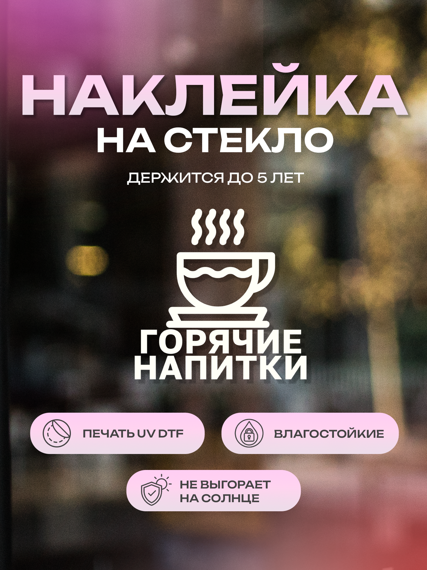 Наклейка на стекло ZEKEKS "Горячие напитки", 21х21 см, белый, УФ ДТФ печать