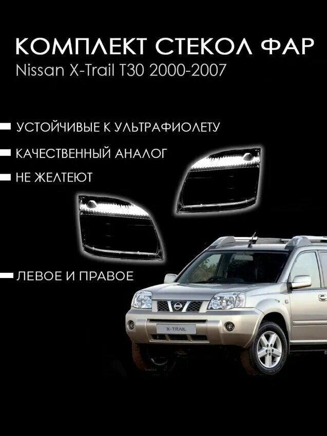 Стекло фары, арт. XTRLT30LR, 2 шт.