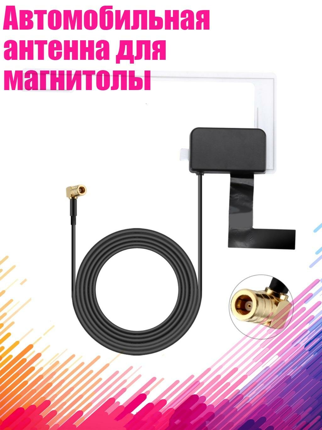 Автомобильная антенна для магнитолы