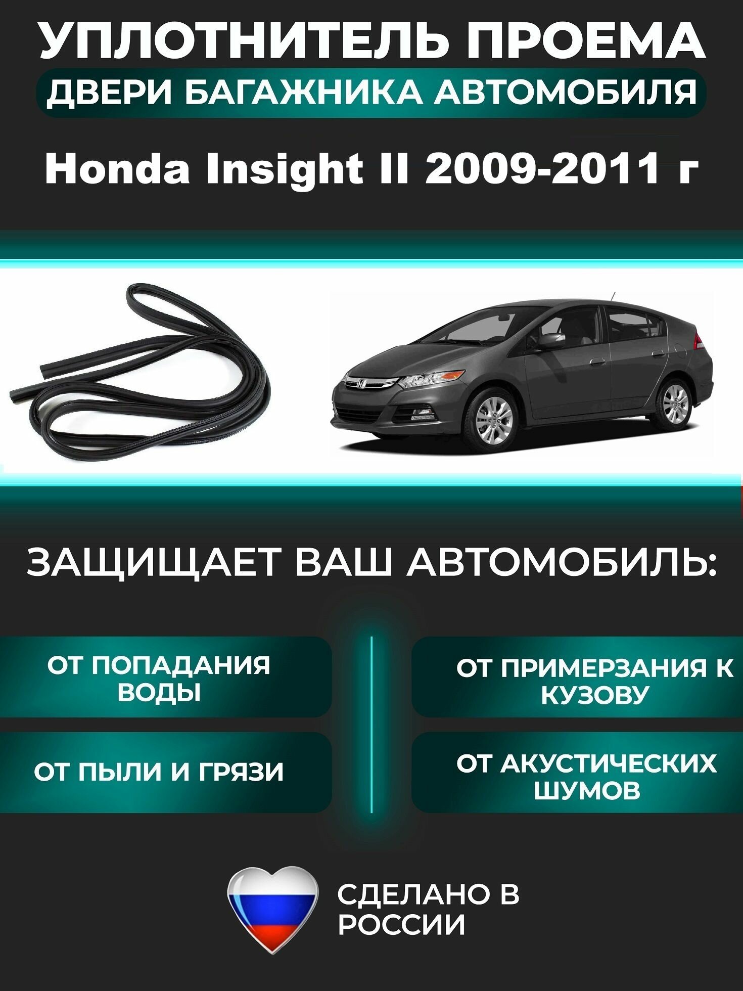 Уплотнитель багажника Honda Insight II 2009-2011 г, Резинка багажника Хонда Инсайт 2 поколение