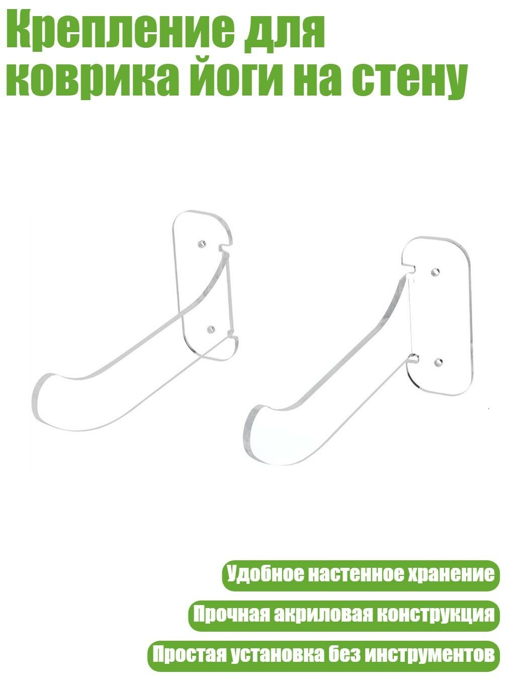 Крепление для коврика йоги на стену, Четкий