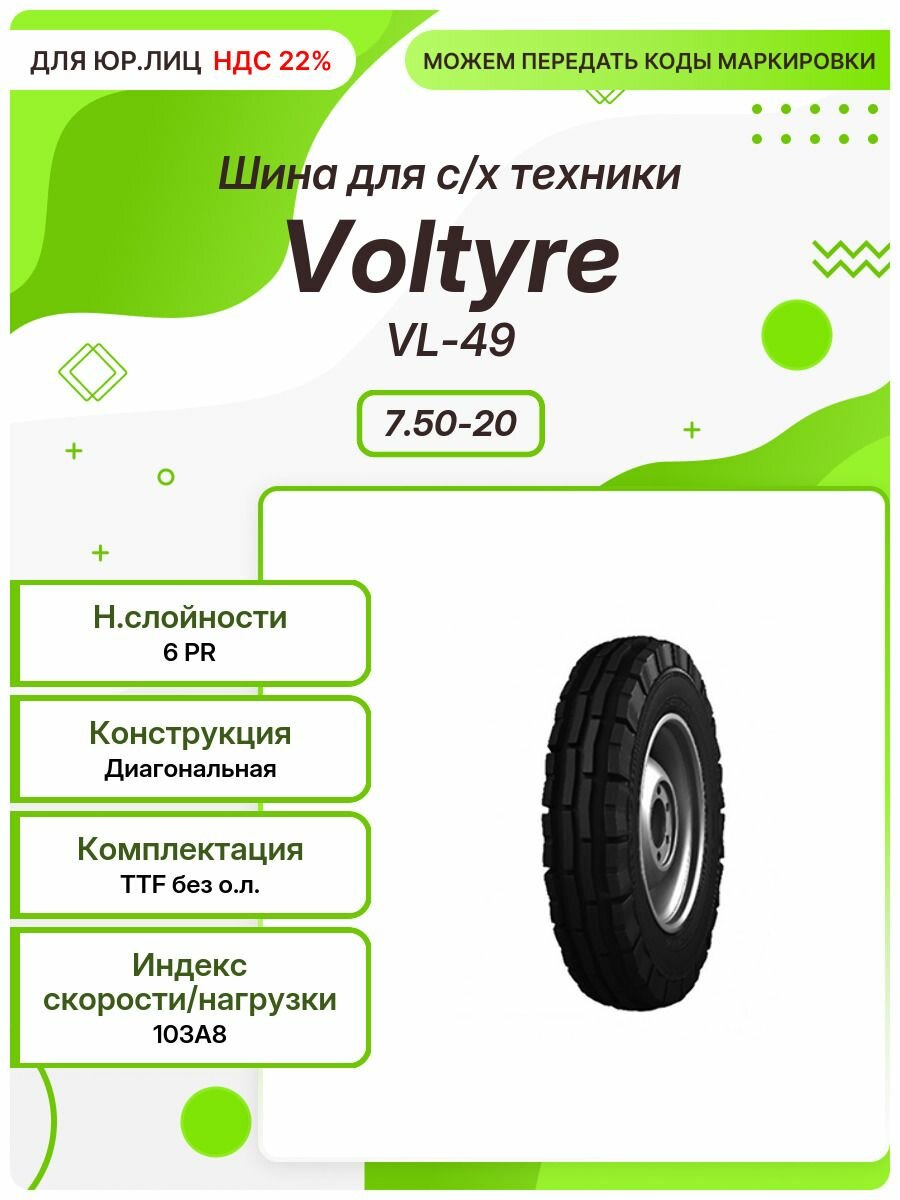 Спец шина, Voltyre VL-49, 7.50-20, 103A8, TT