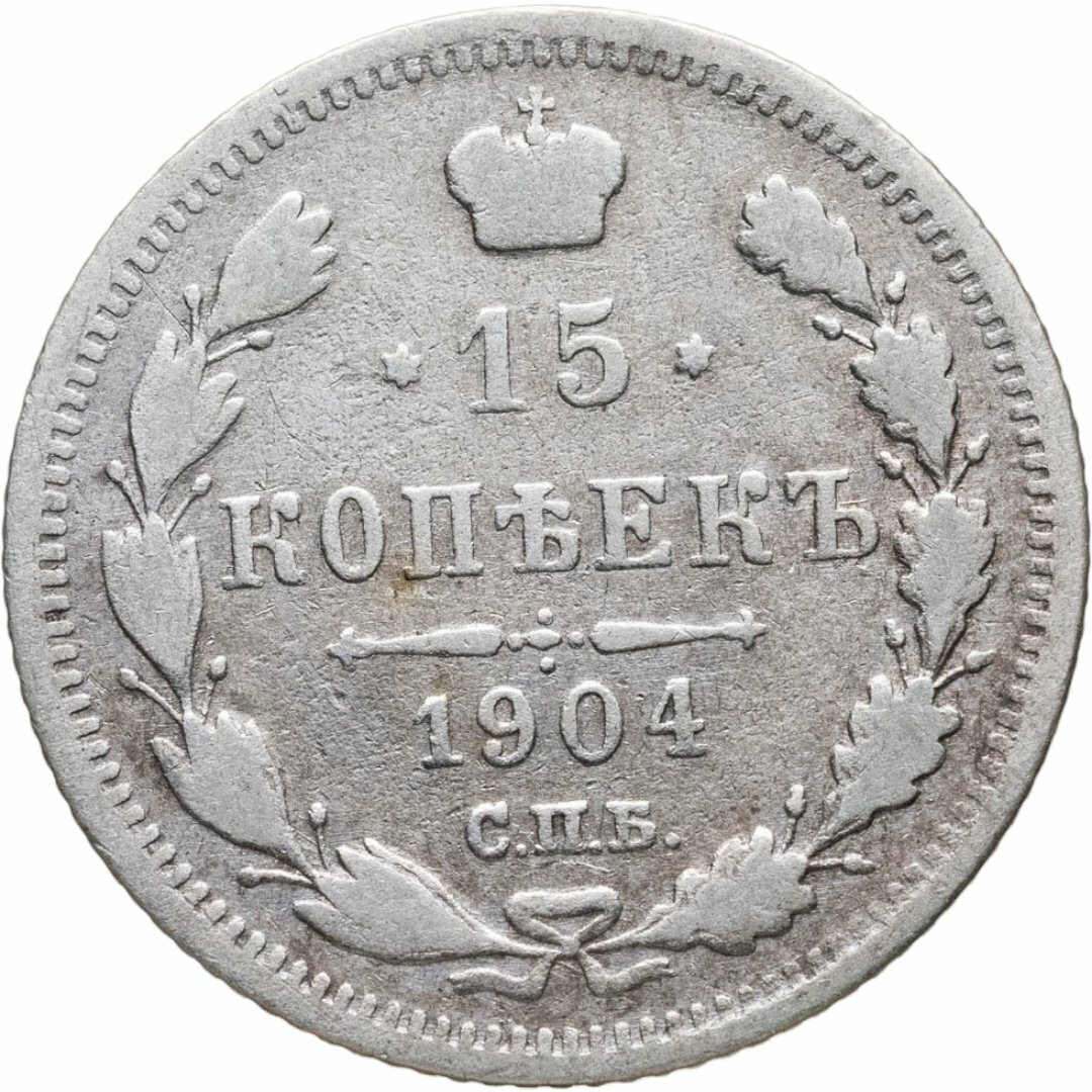 15 копеек 1904 СПБ-АР, Серебро 500, в сохранности F-VF