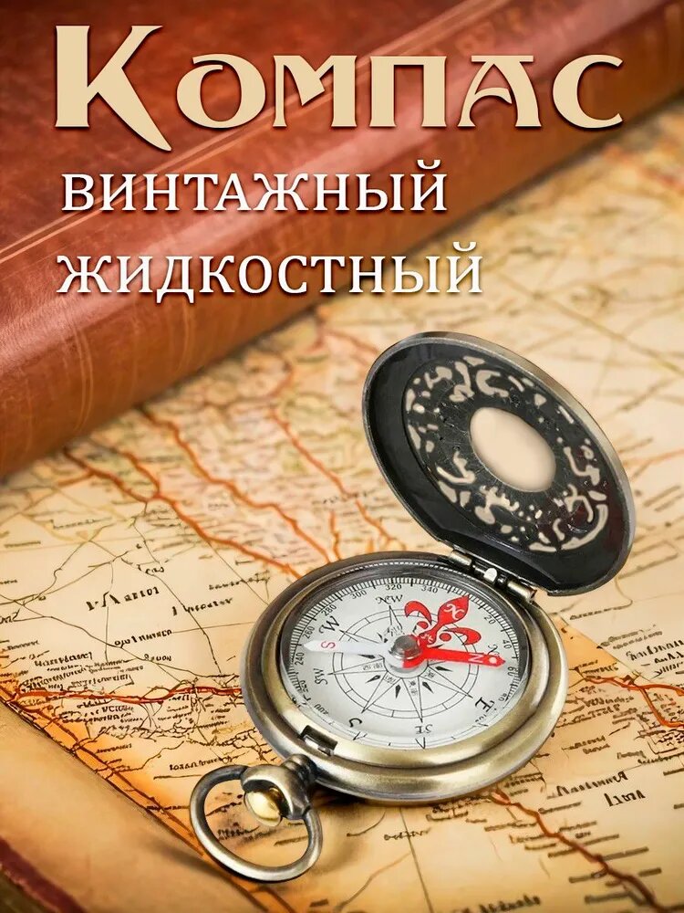 Компас жидкостный винтажный