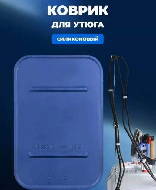 Силиконовая подставка для утюга