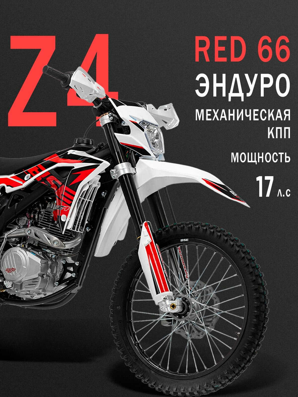 Эндуро кроссовый мотоцикл BSE Z4 Red 66