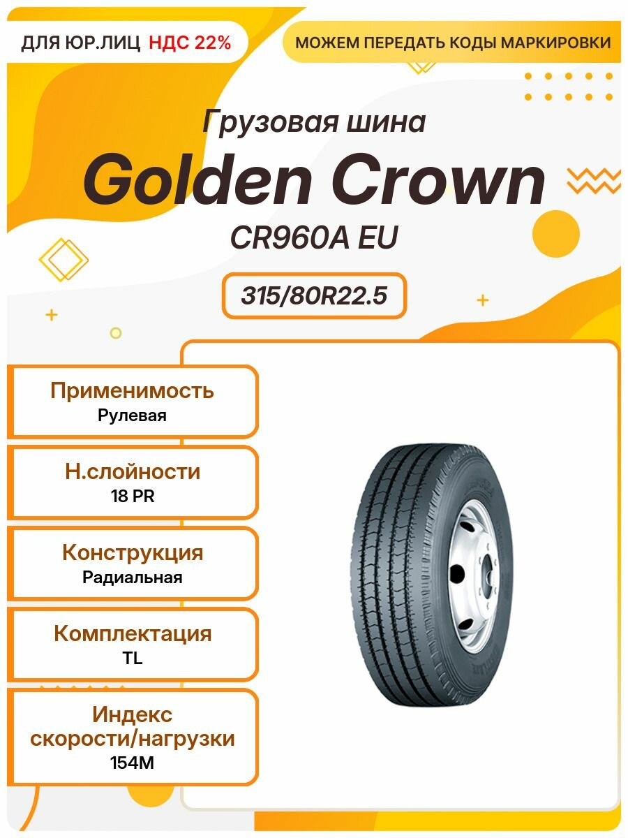 Грузовая шина, Golden Crown CR960A EU, 315/80R22.5, 154M, TL, Рулевая/Прицепная