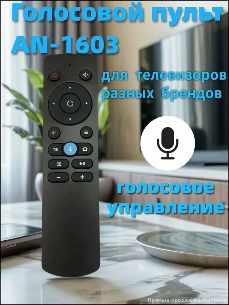 Универсальный голосовой пульт ДУ AN-1603 для телевизоров с голосовым управлением