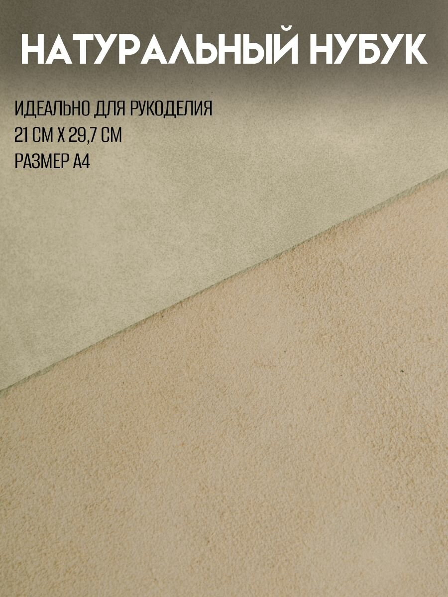 Натуральный нубук для рукоделия A4, Rich Line Home Decor, КНУБУК4_Светло-бежевый-нубук