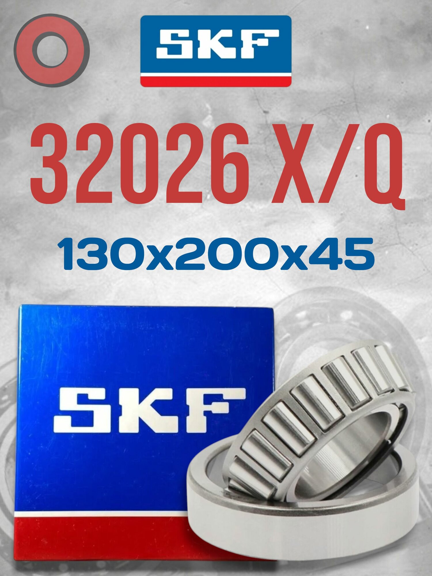 Подшипник роликовый SKF 32026 X (2007126) 130x200x45 Made in GERMANY
