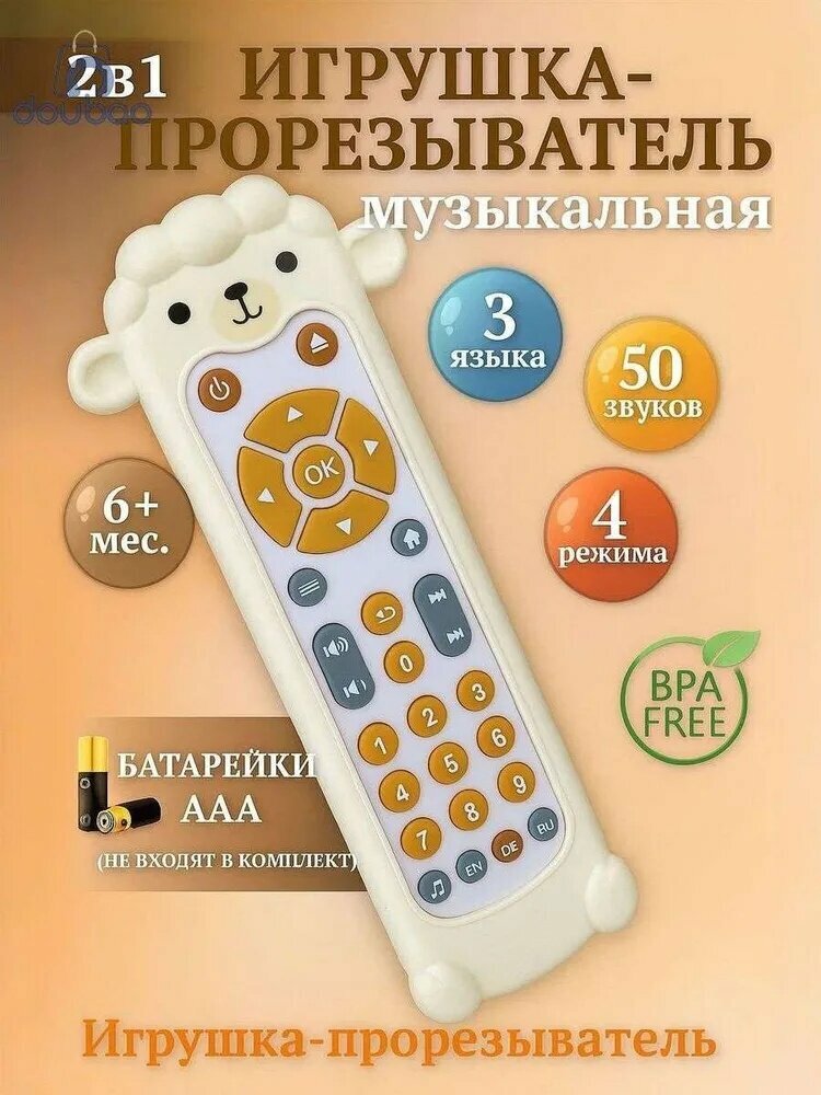 Детский пульт . Игрушка для прорезывания зубов. Барашек