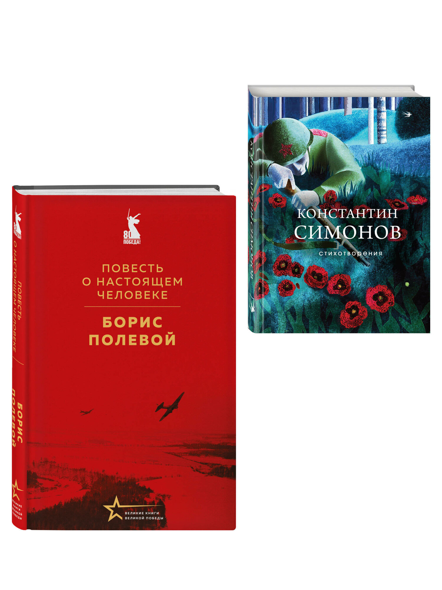 Симонов К. М, Полевой Б. Н. Герои войны (набор из 2-х книг: "Повесть о настоящем человеке" Б. Полевого и "Стихотворения" К. Симонова)