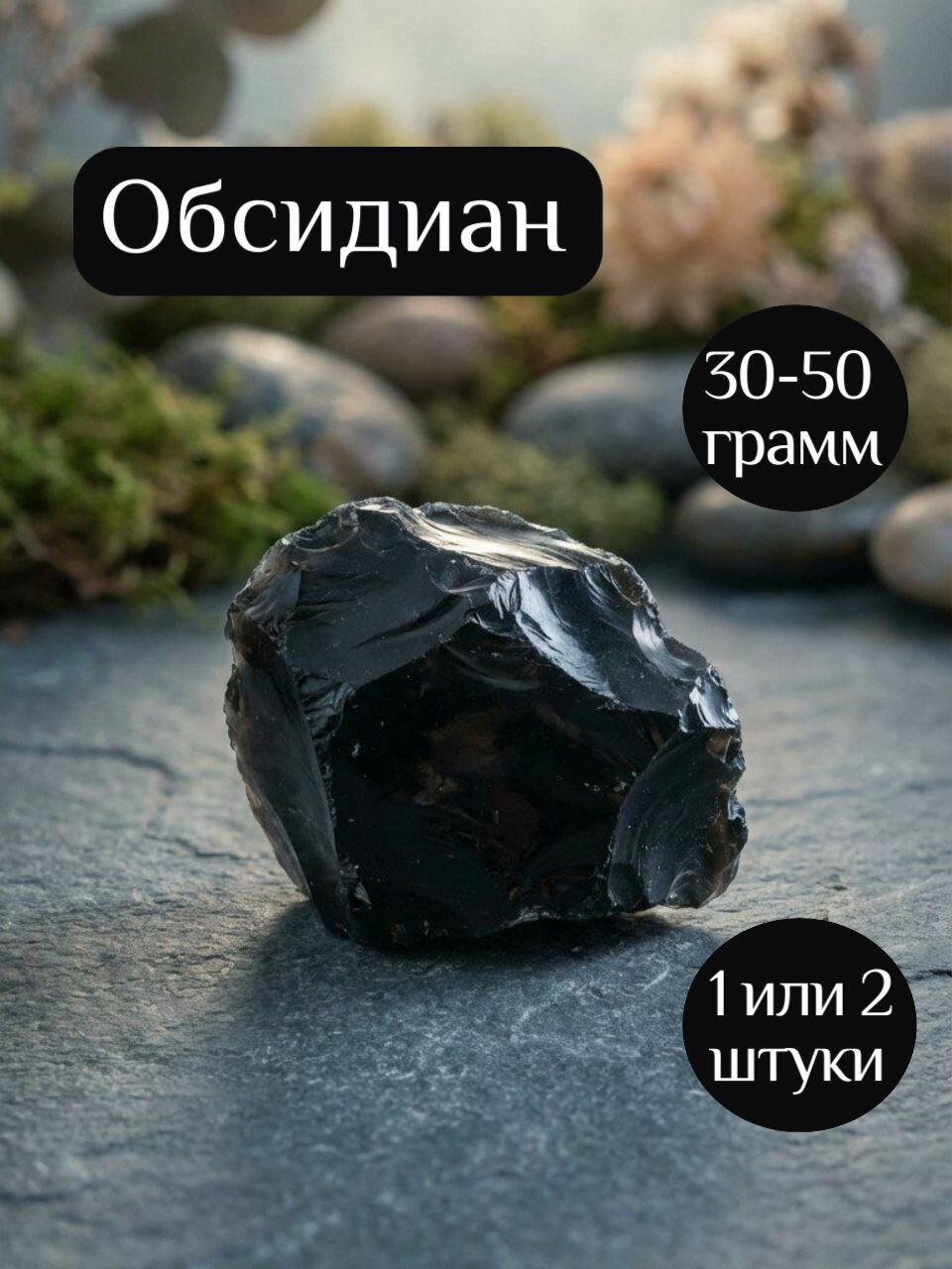 Обсидиан натуральный