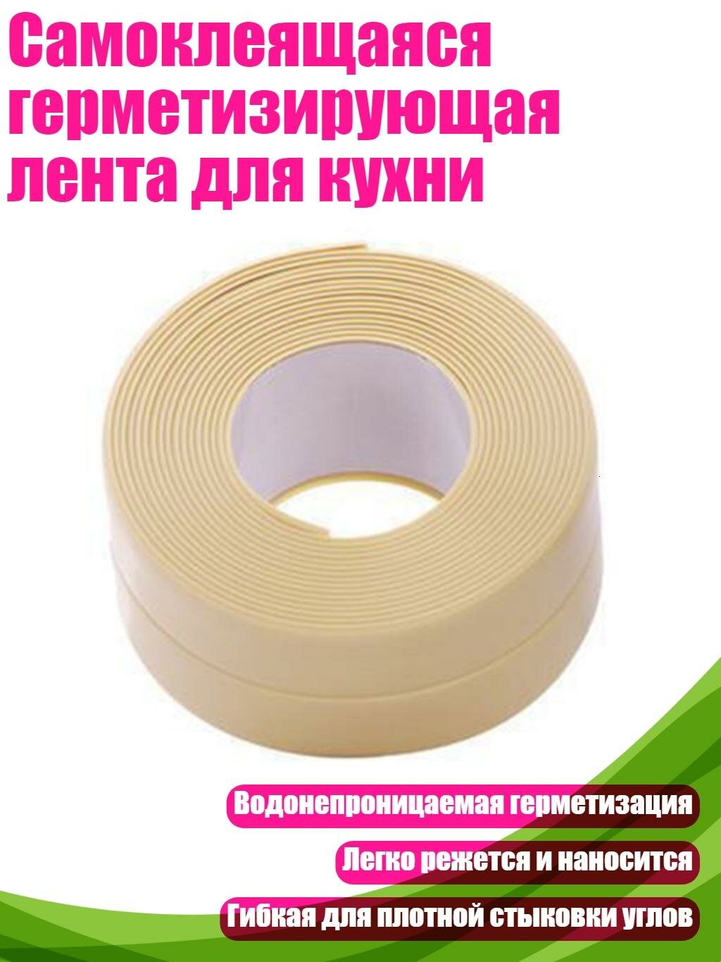 Самоклеящаяся герметизирующая лента для кухни, Бежевый 2,2 см