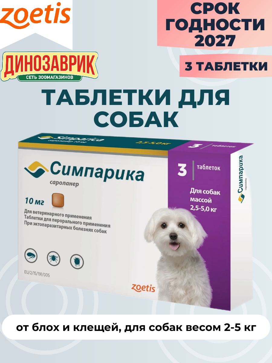 Симпарика 10мг от блох и клещей для собак весом 2,5-5кг (3таб/уп) (Зоэтис(Пфайзер))