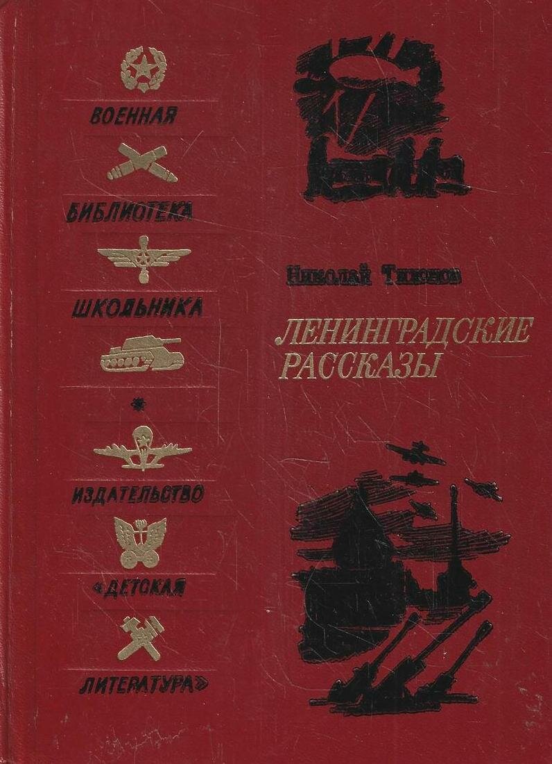 Ленинградские рассказы