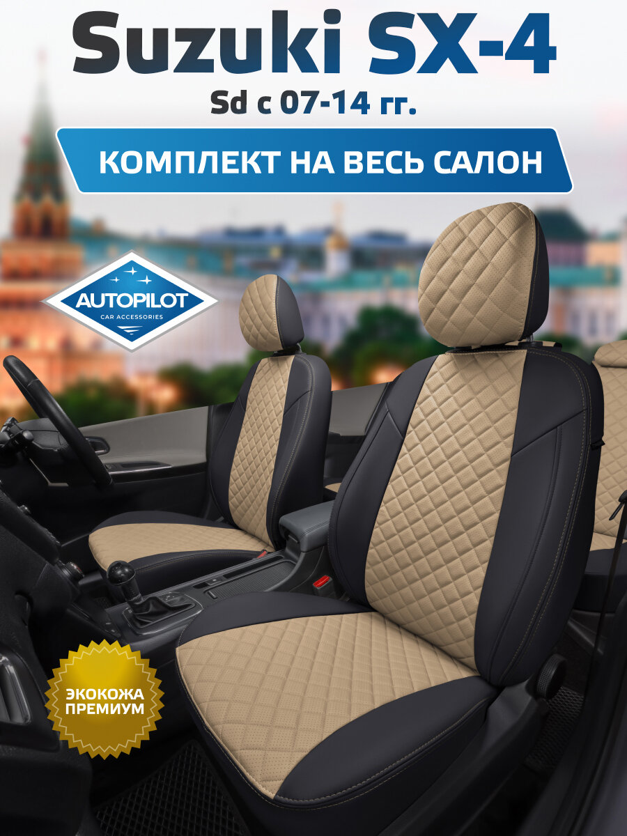 Комплект авточехлов "Автопилот" Suzuki SX-4 Седан с 07-14г. Экокожа ромб (Черный + Темно-бежевый)