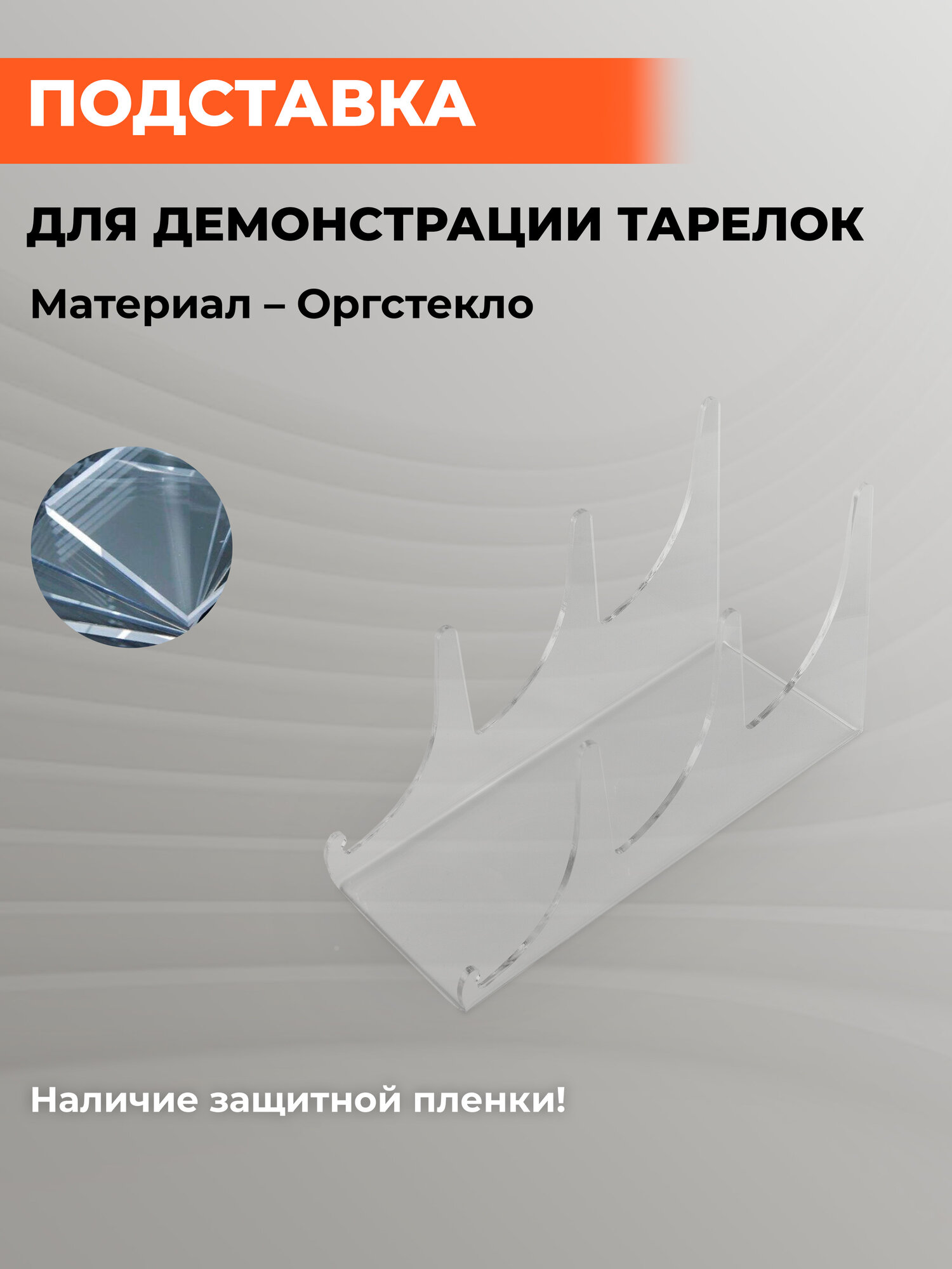 Подставка для демонстрации тарелок из оргстекла настольная, трёхместная, прозрачная 2 штуки