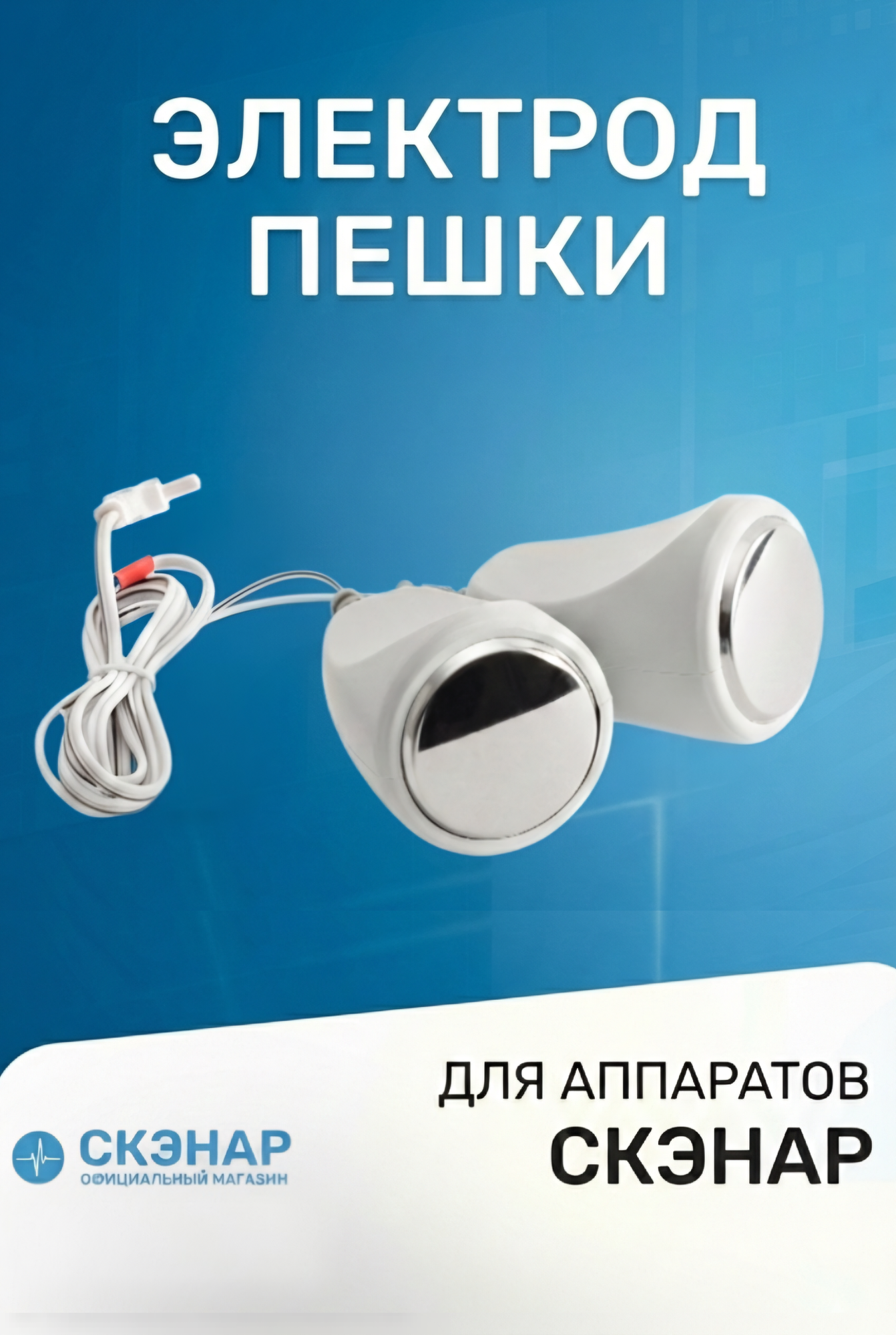 Выносной электрод двойной Пешки