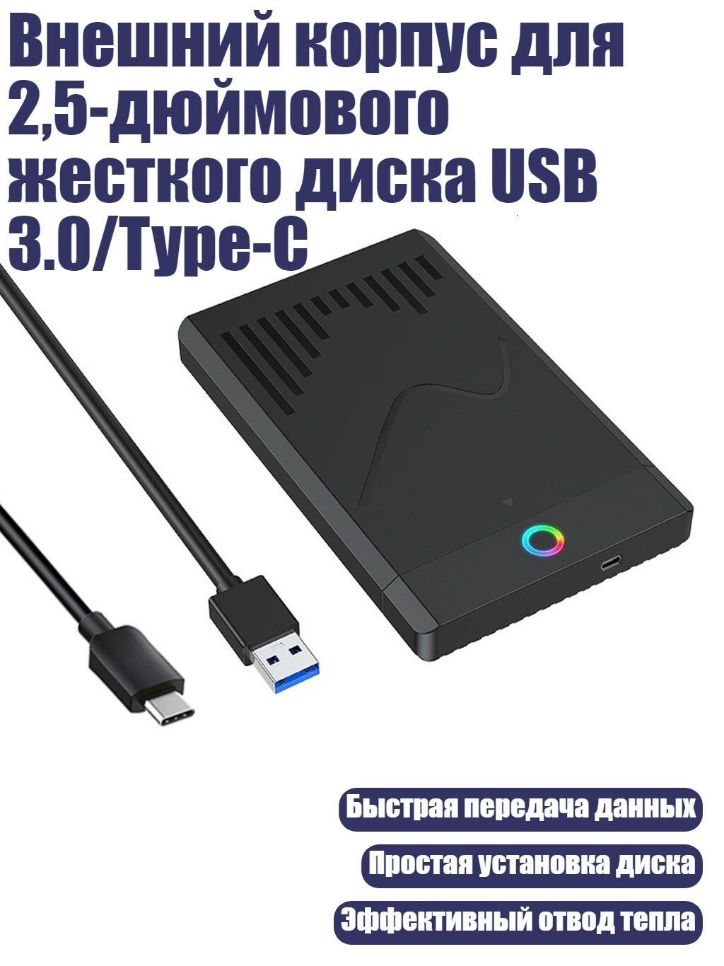 Внешний корпус для 2,5-дюймового жесткого диска USB 3.0/Type-C, Тип3.1