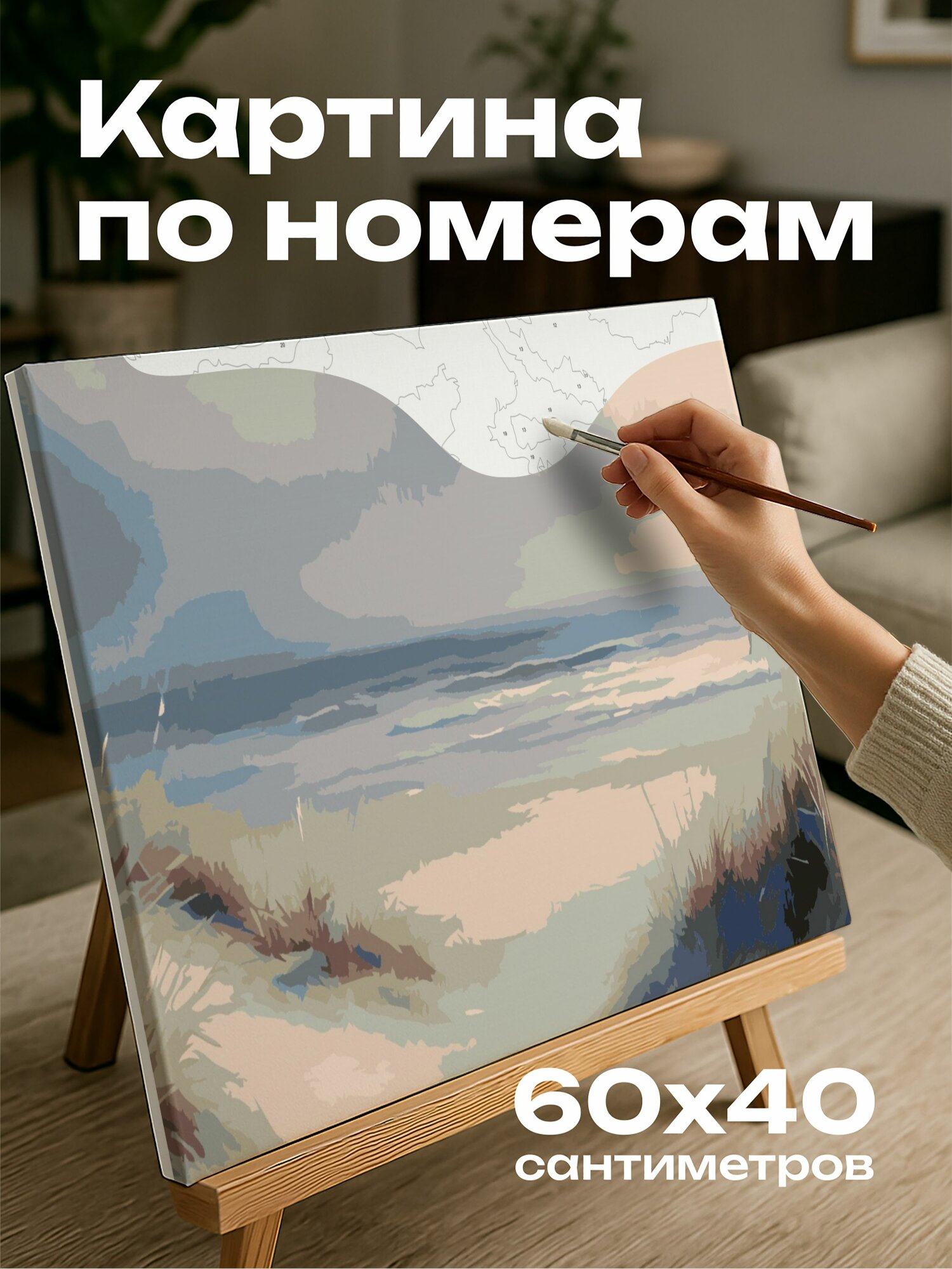 Картина по номерам 60x40 см, пляж, океан, масляная картина, пастельные тона, приморский пейзаж, мягкие мазки кисти