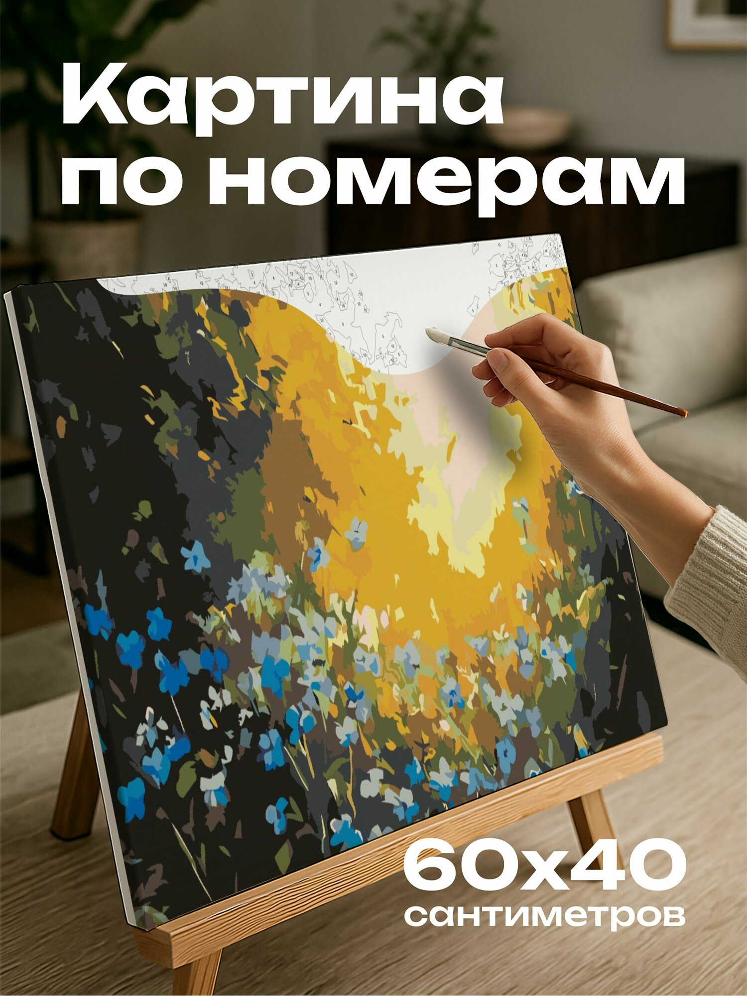 Картина по номерам 60x40 см, незабудки, масляная картина, золотое солнце, насыщенные цвета, замысловатый мазок