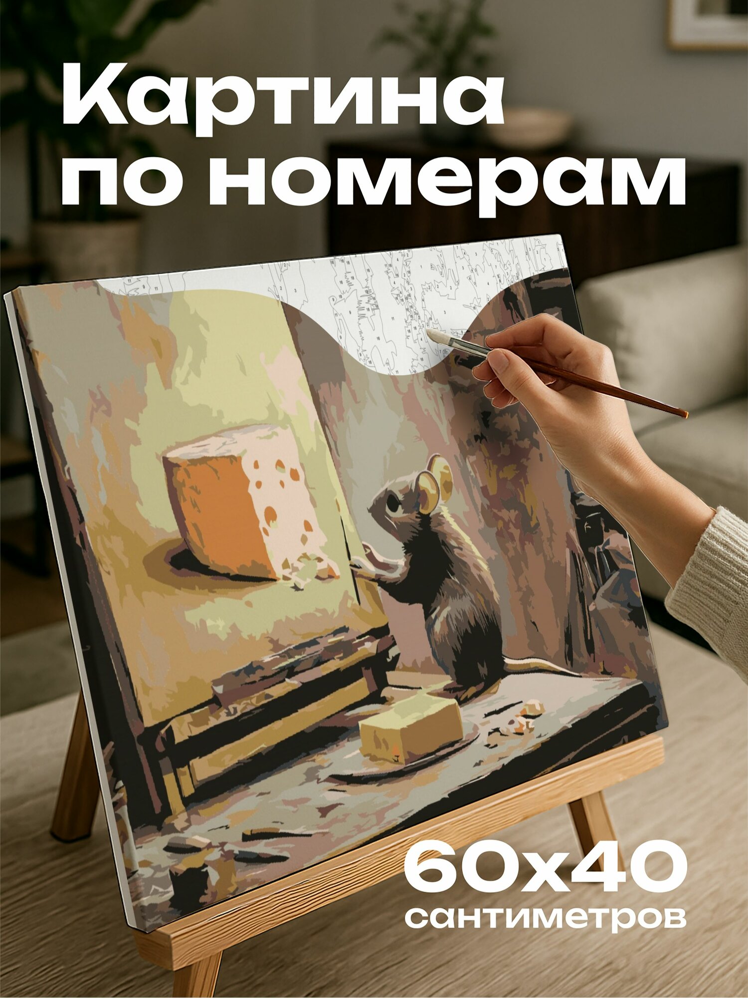 Картина по номерам 60x40 см, картина, масло, мышонок, сыр, шедевр, текстура, детали, мастерская, художник, творчество